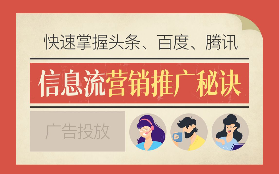 快速掌握头条,百度,腾讯信息流营销推广秘诀|传智播客