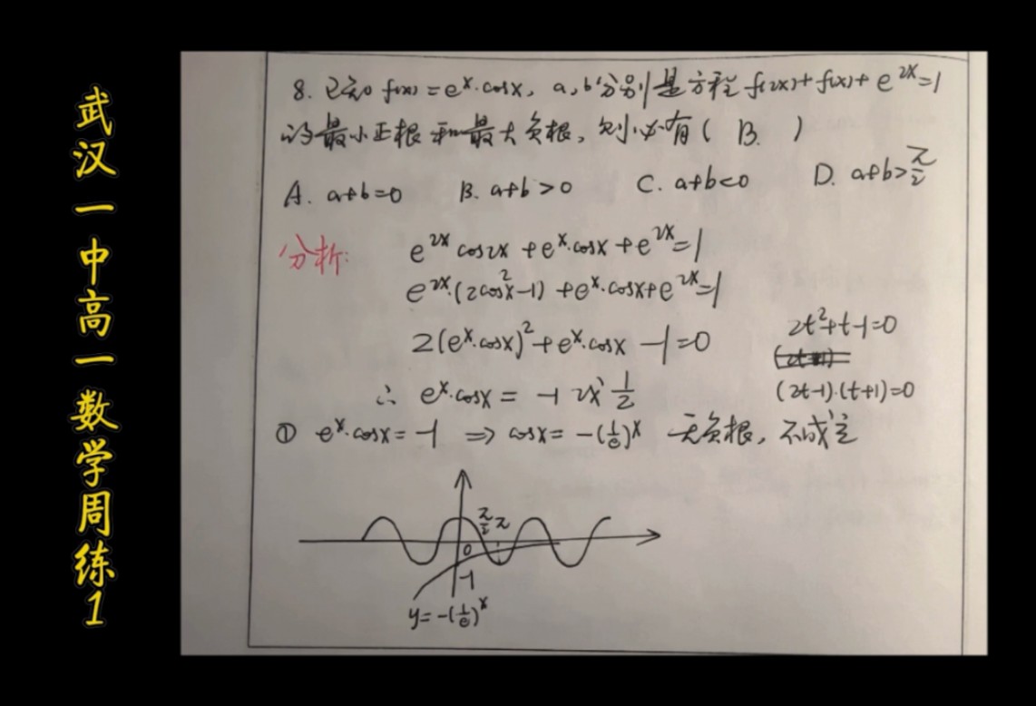 学霸私藏!武汉一中高一数学周练1单选压轴题精讲,感受数形结合的魅力!