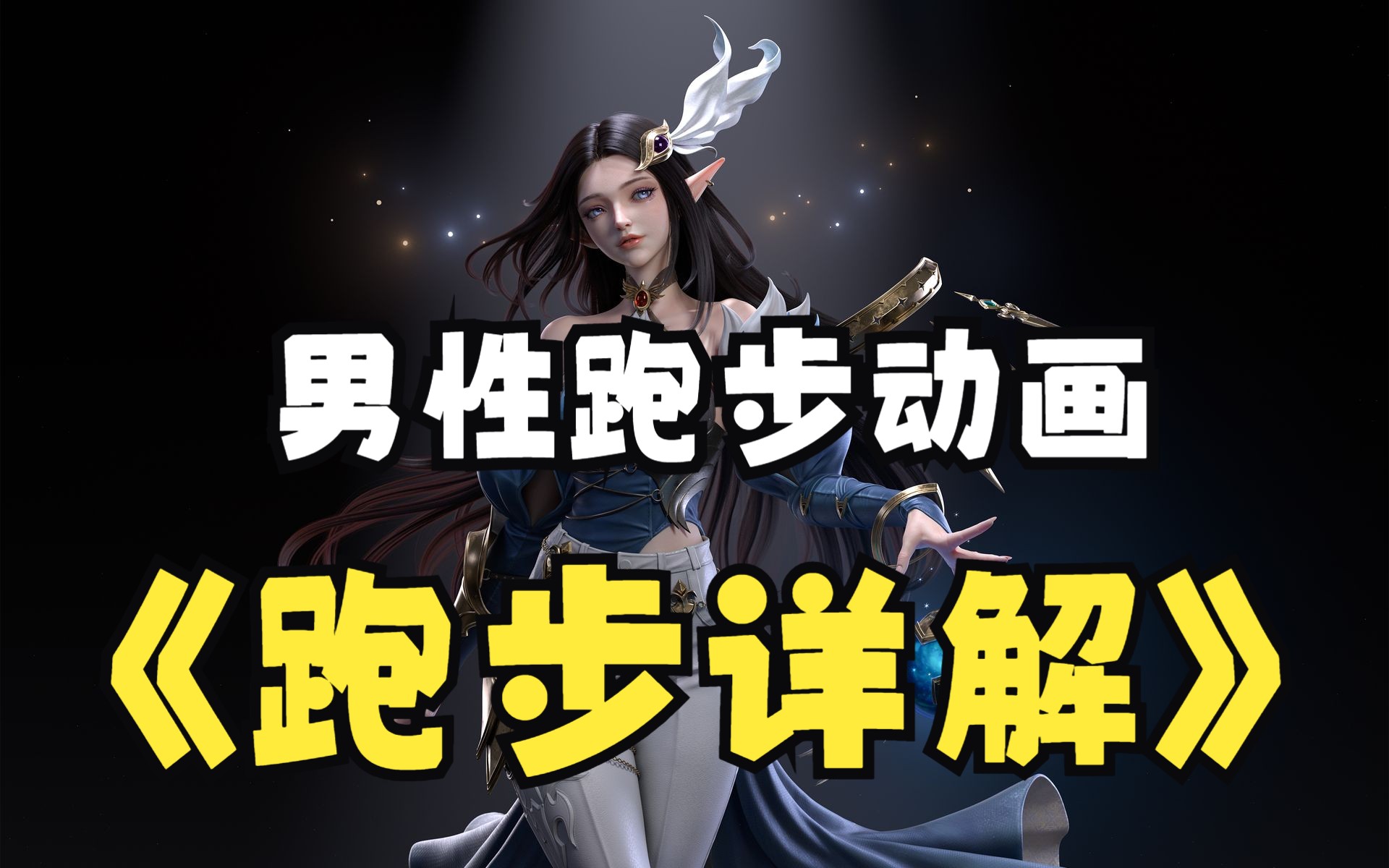 3Dmax游戏动画,动画师表演直播课,游戏动画师男性带节奏跑步详解,...