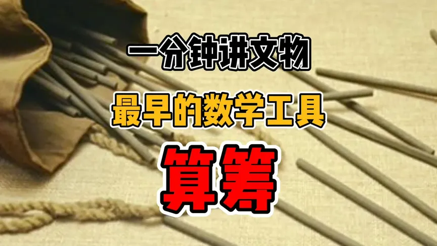 陕西历史博物馆的算筹,是中国最早的数学计算工具,完全领先世界
