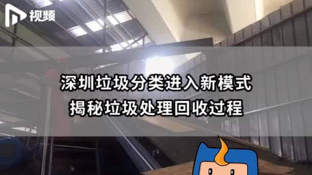 揭秘垃圾处理回收过程,深圳805个住宅区“淘汰”垃圾桶
