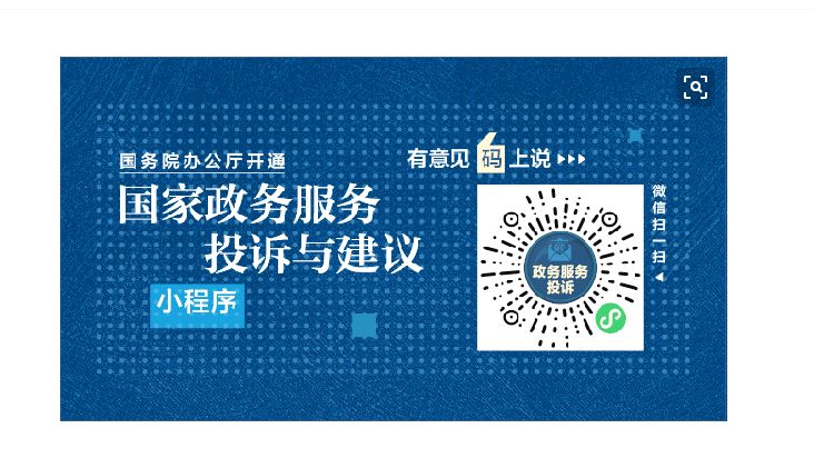 意见“码”上提 国办开通“国家政务服务投诉与建议”小程序