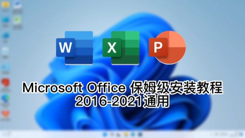 ...大典】office2019安装激活教程+免费安装包|办公软件 word excel PPT