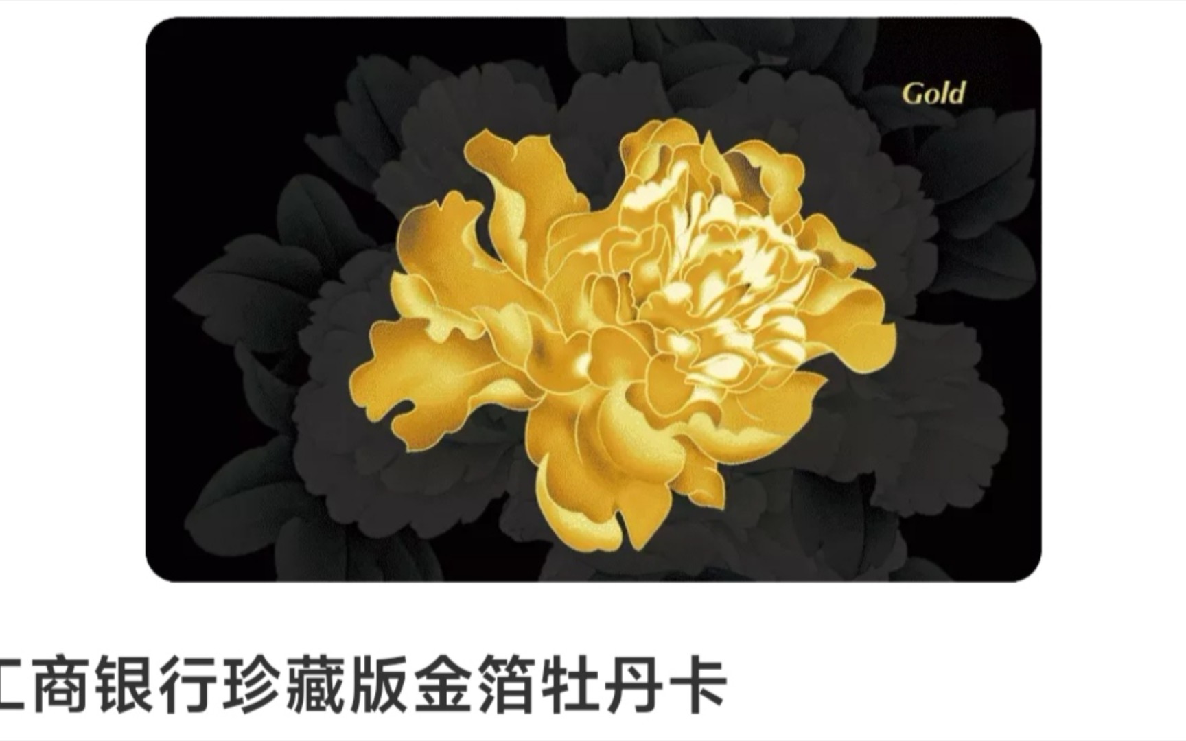 一张信用卡足够了!金箔牡丹卡我不配拥有!