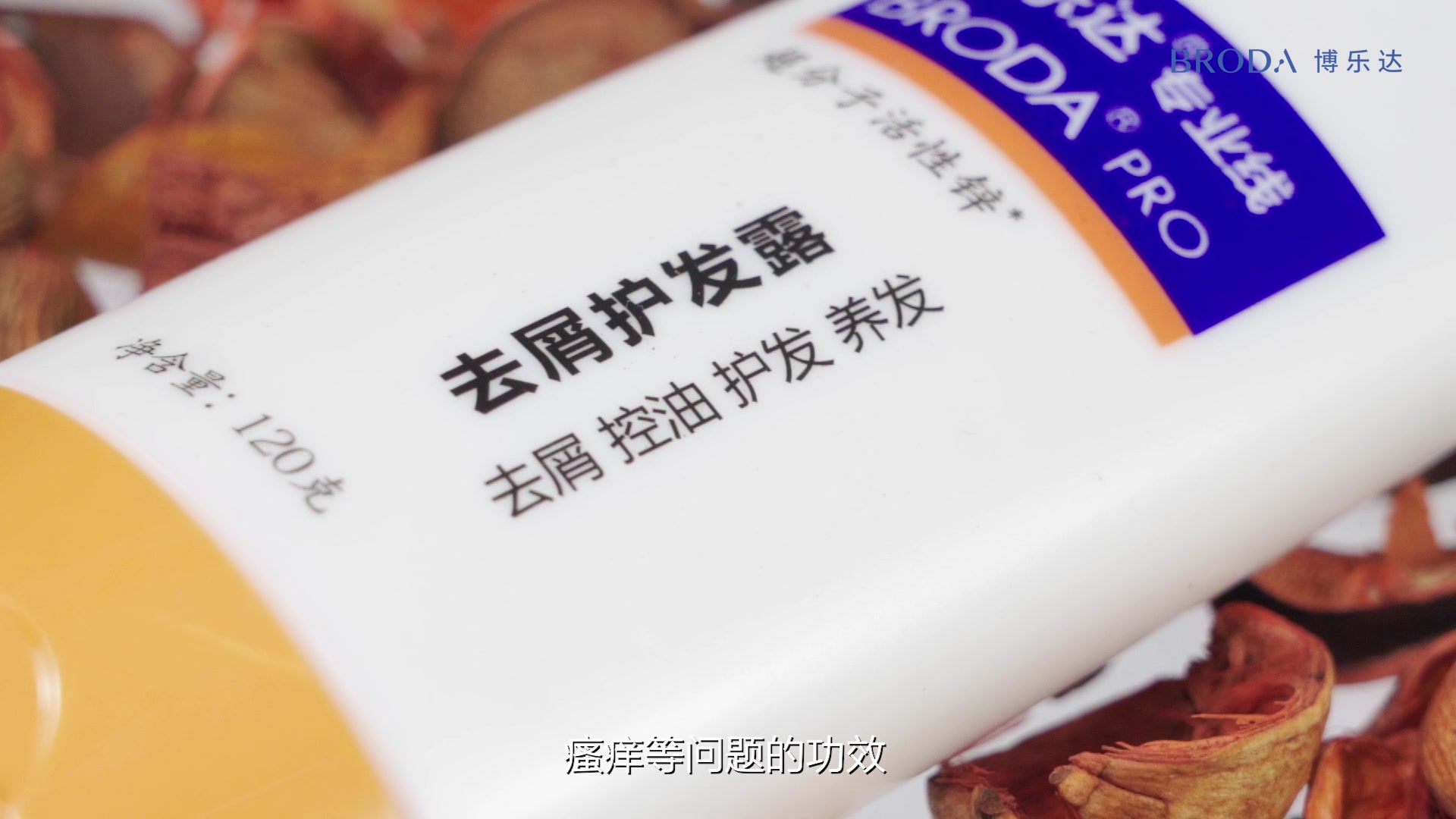 给你的头皮做一次面膜吧——博乐达去屑护发露