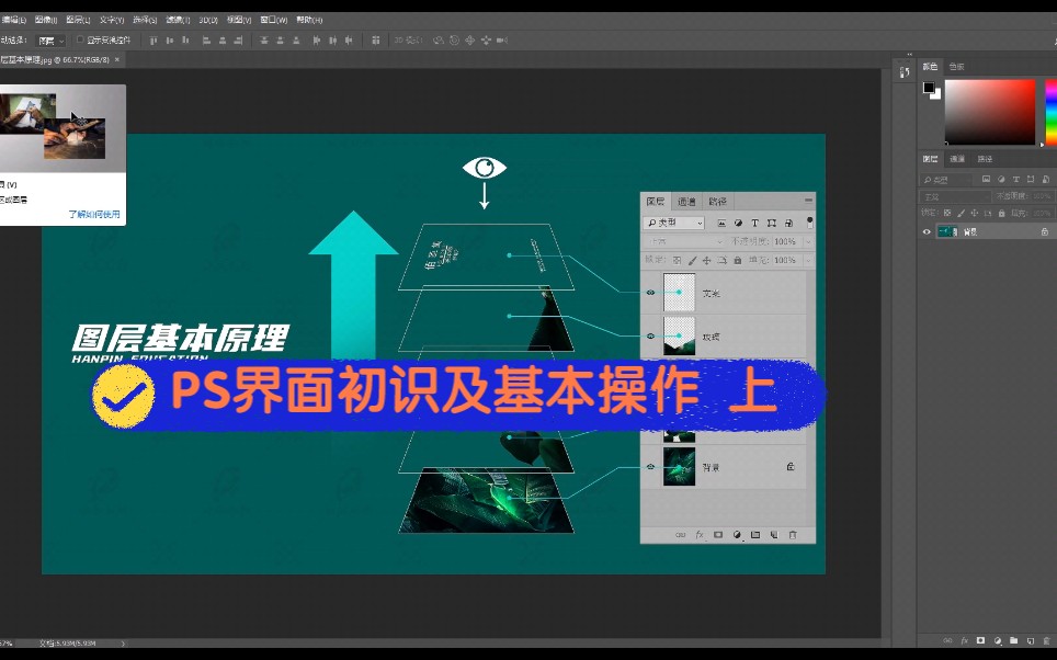 第一节 PS页面介绍及基本操作 上