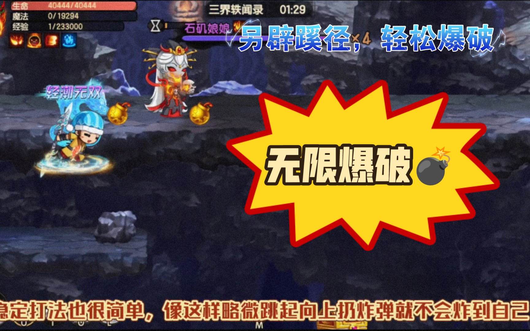 【造梦无双】1分45秒微伤速通三界轶闻录~无限爆破