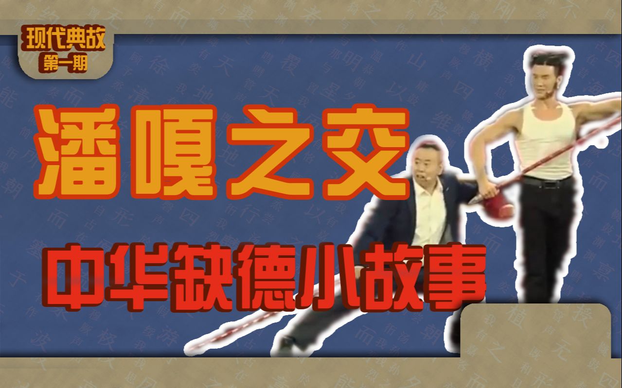 一本正经|如果用文言文讲述“潘嘎之交”