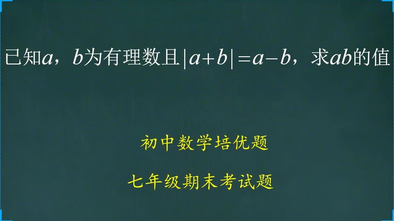 初中数学培优题七年级期末考必备题型含绝对值题目该如何求解