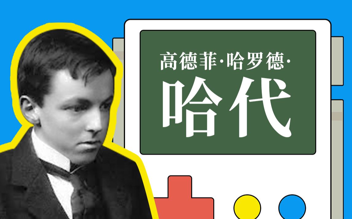 【哈代】以逻辑胁迫上帝的数学家