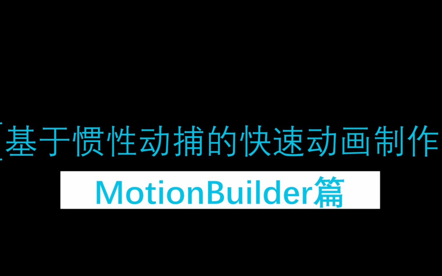 【视频教学】基于惯性动捕的快速动画制作——MotionBuilder篇