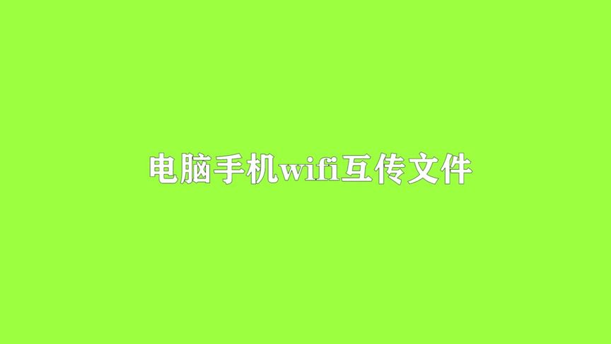 当你文件过多时,教你一个电脑手机wifi互传文件新技巧