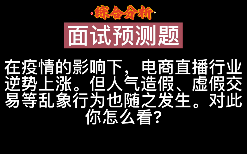 【2022公考面试】综合分析预测题:对于电商行业各种乱象的出现,你...