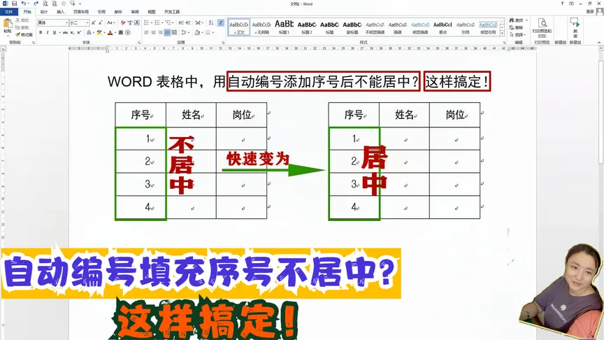 WORD中用自动编号填充序号不居中?这样做立马搞定!
