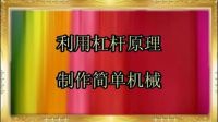利用杠杆原理,制作简单机械