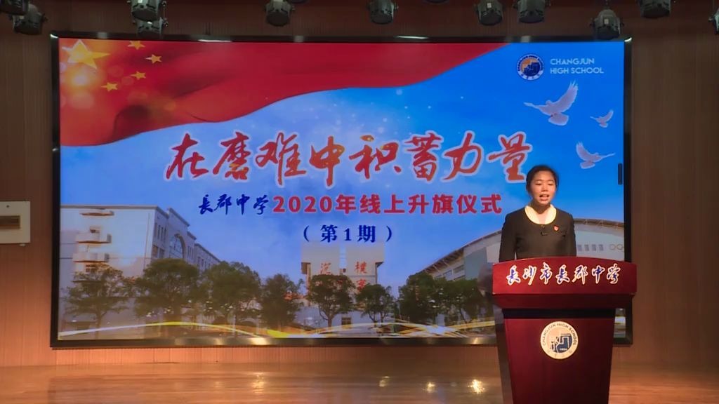 长郡中学2020年上学期线上升旗仪式第一期