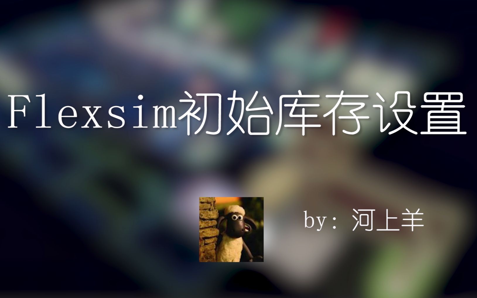【Flexsim经验分享】初始库存设置