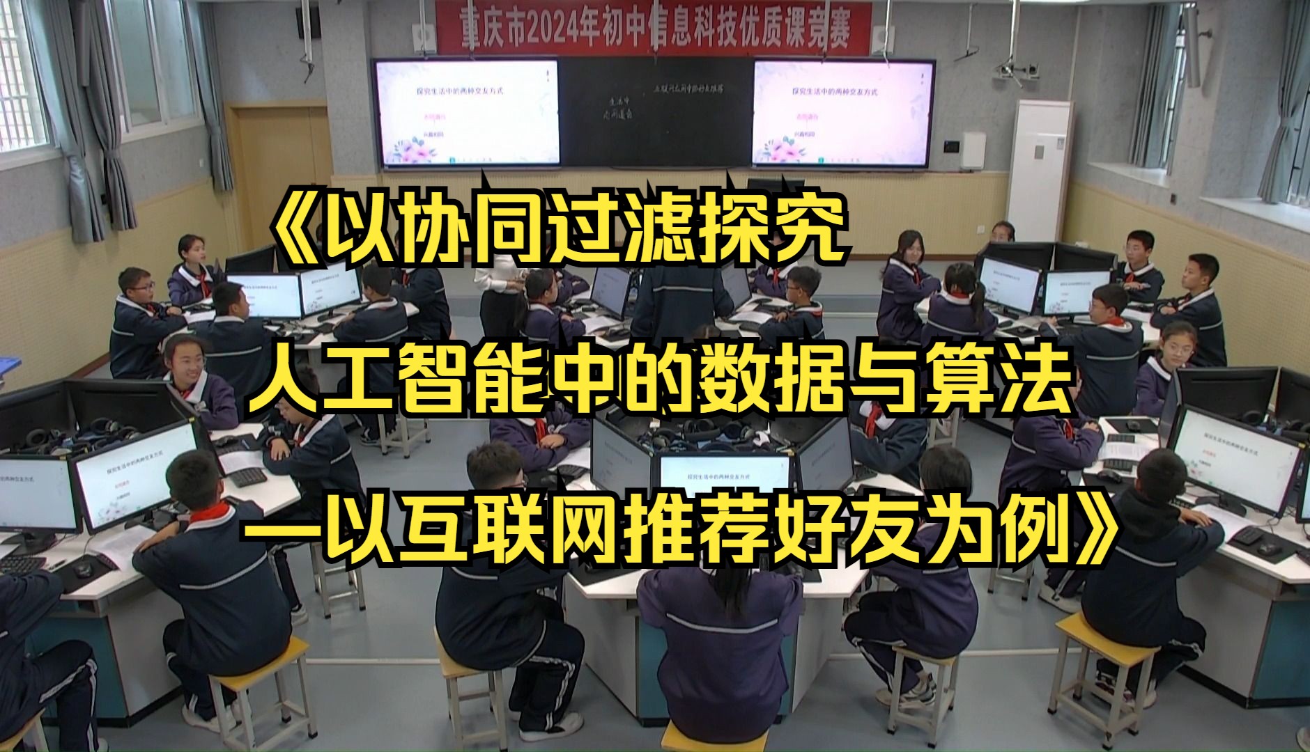 24CQ9《以协同过滤探究人工智能中的数据与算法—以互联网推荐好友...