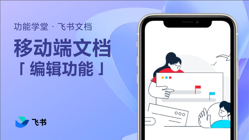 巧用飞书:移动端文档编辑,用手机也能轻松创作!