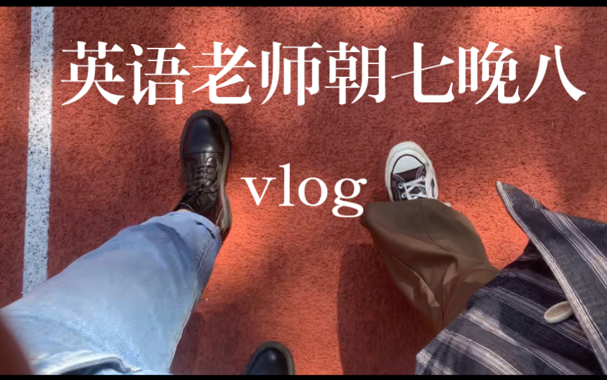 高中老师vlog|当老师的好处,工作间隙还可以在操场遛圈摸鱼