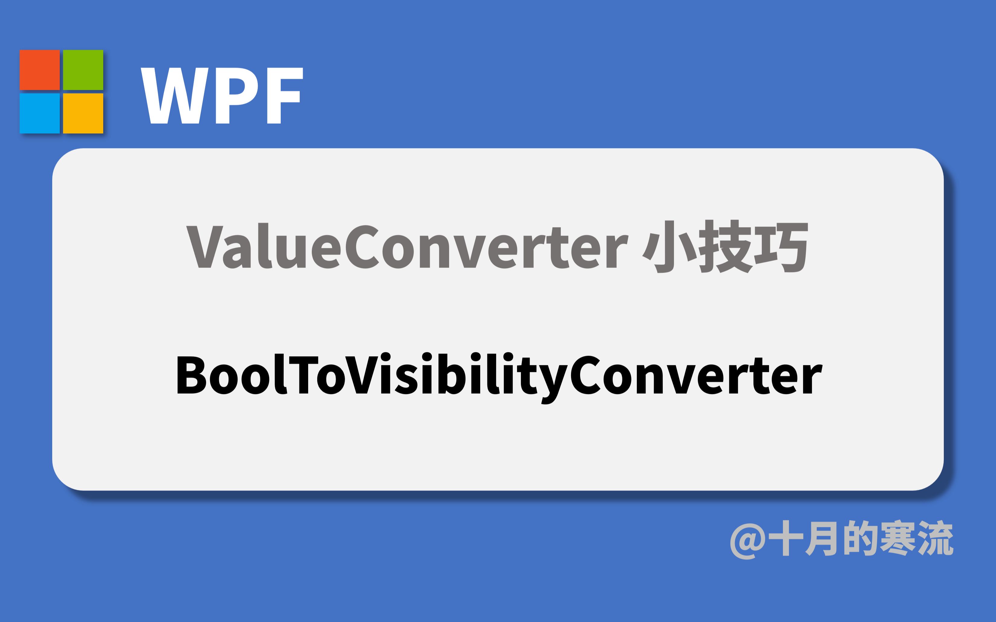 ValueConverter小技巧之:BoolToVisibilityConverter