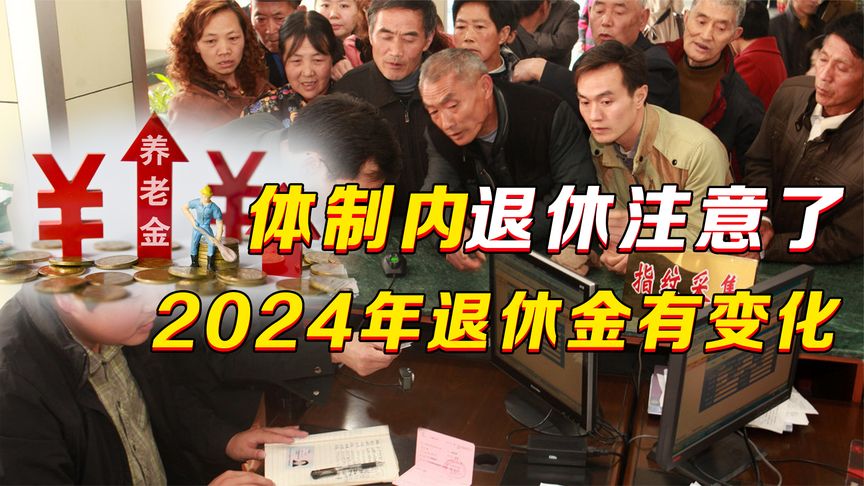 事业单位人员注意!2024年后退休人员,体制内退休金有变化?
