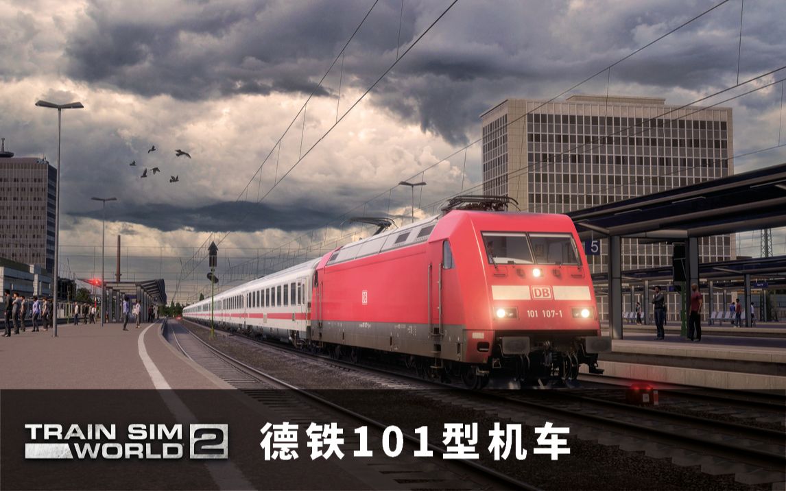 模拟火车世界2:DB BR 101 I 运送乘客至埃森火车站