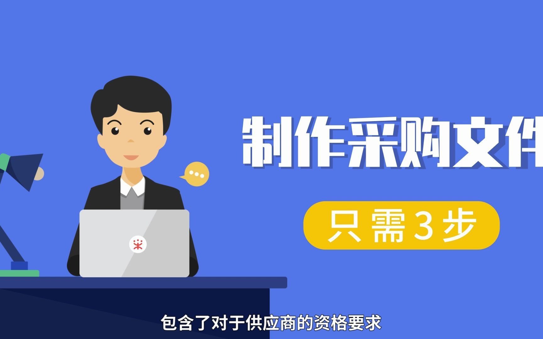 【秒懂政采云】三步教你制作采购文件