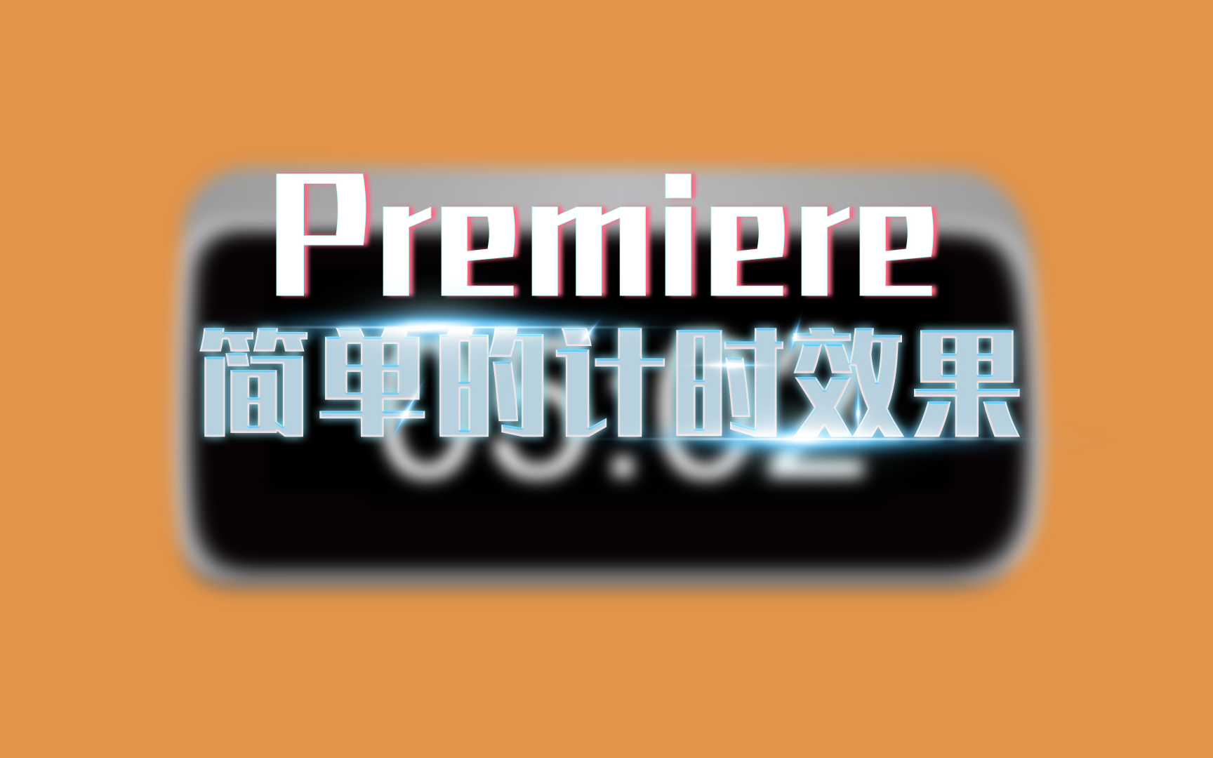 【PR021】用PR做一个计时效果