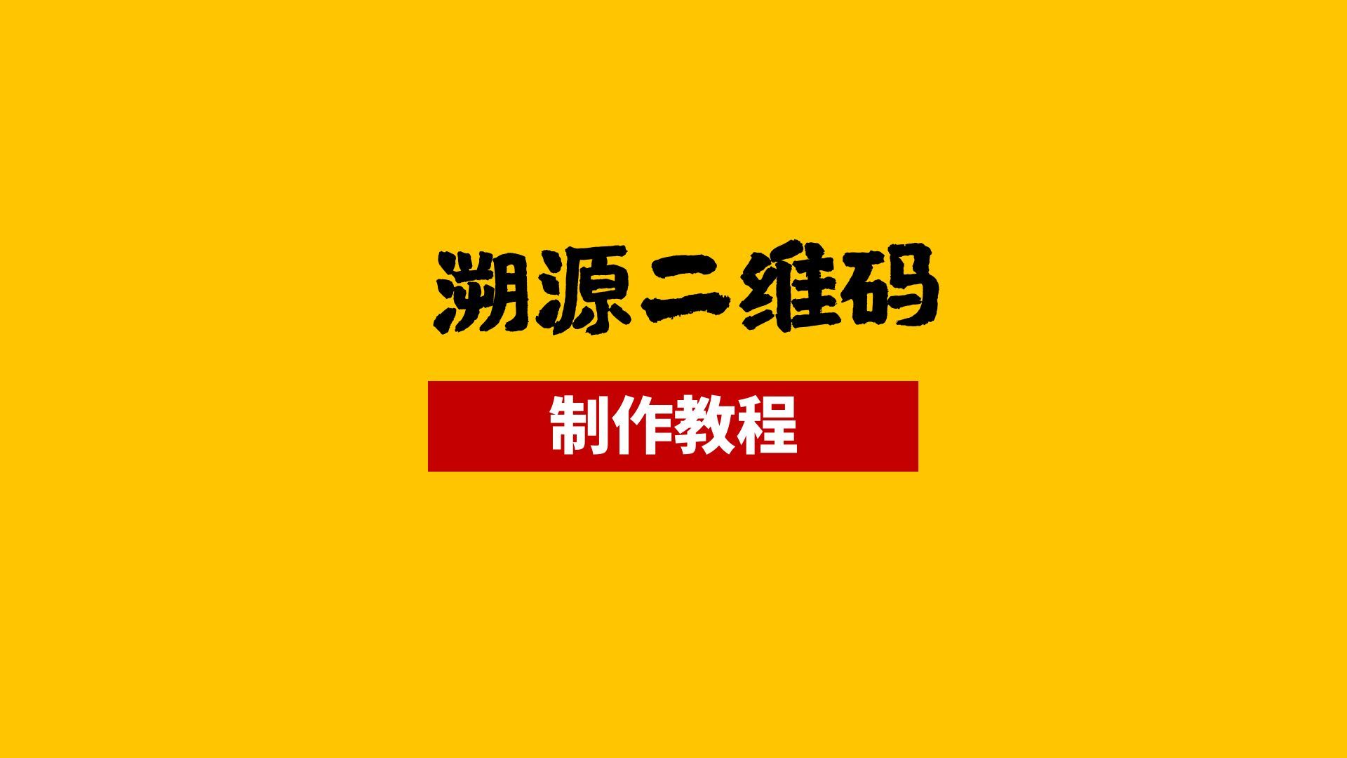 码上游二维码生成器:用二维码生成器制作溯源码,轻松追溯商品生产!