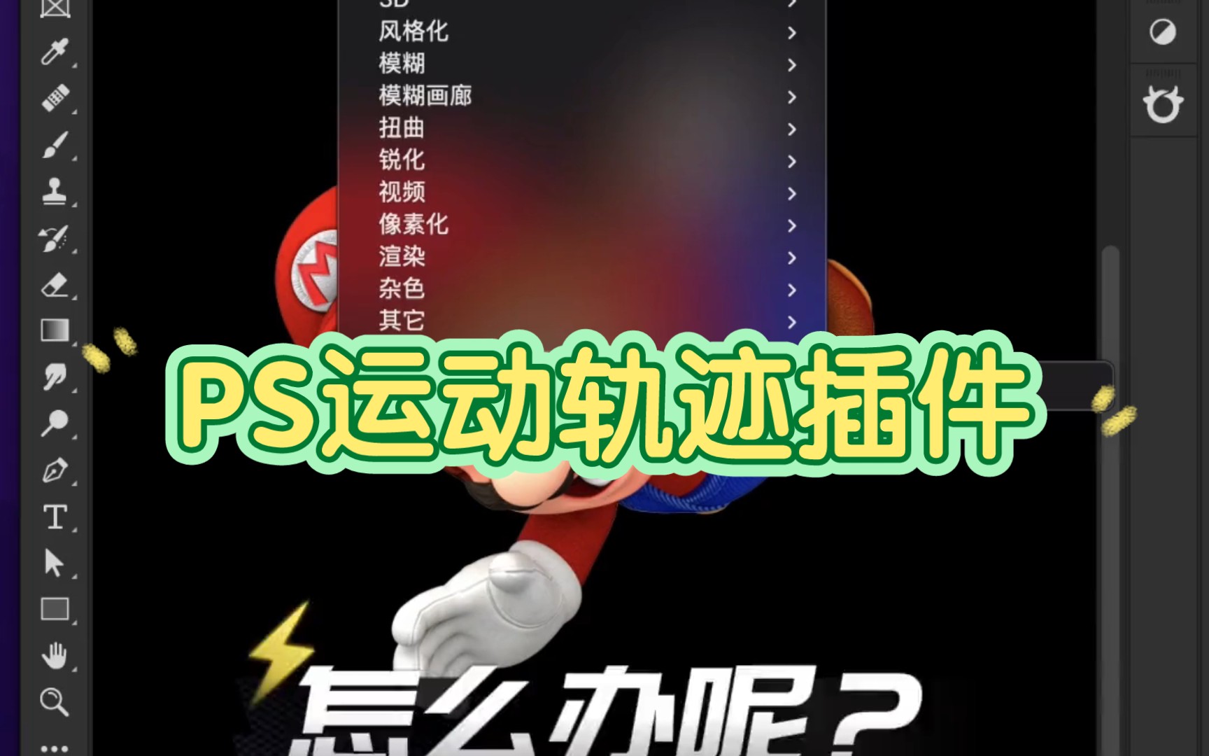 PS运动轨迹插件
