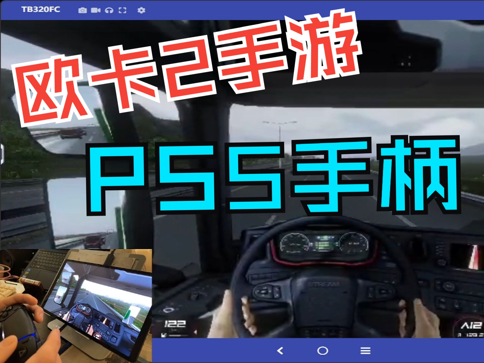 欧卡2手游PS5手柄试玩完整版_欧洲卡车模拟2