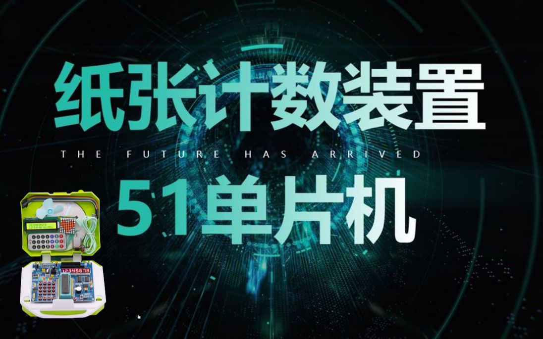 【电赛/51单片机】清翔开发板简单自制纸张计数装置
