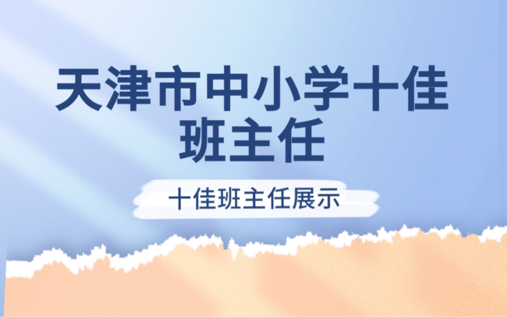 天津市中小学十佳班主任|河北区昆纬路第一小学刘群