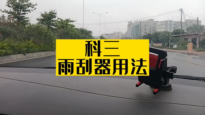 科三(13)雨刮器使用方法。详细解读#学车考驾照 #驾考技巧