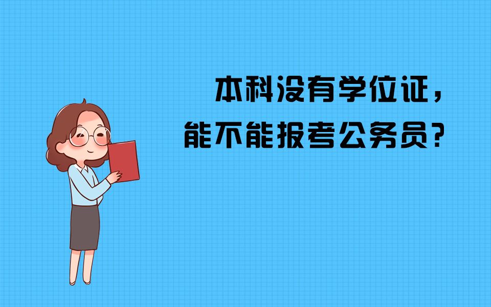 想考公务员,但本科没有学位证怎么办?