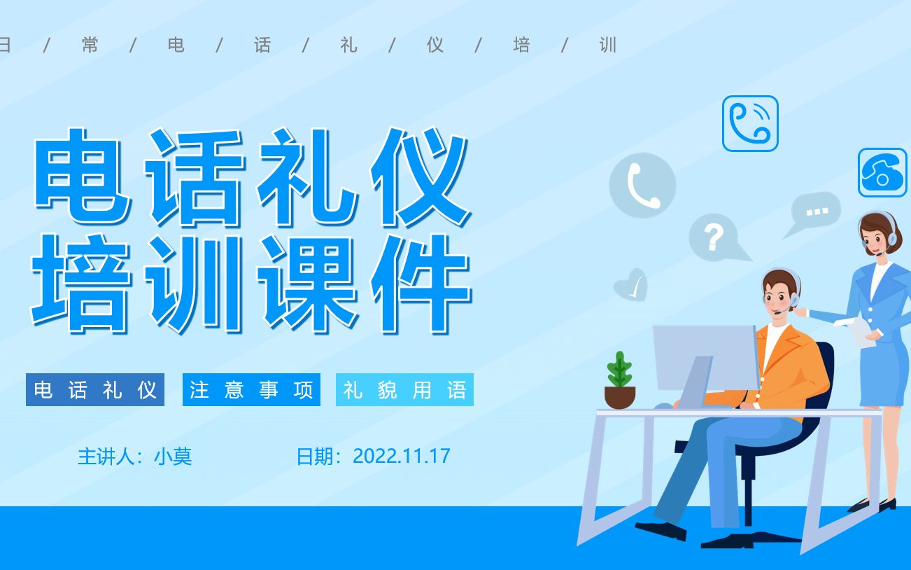 电话礼仪培训PPT课件模板