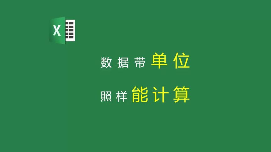 Excel这样设置,数据既有单位,又能计算。#excel技巧 #excel