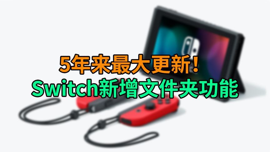 .更新!Switch新增文件夹功能:游戏
