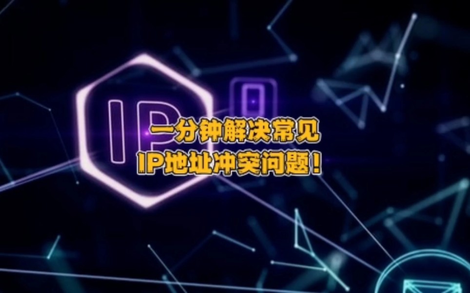 一分钟解决常见的IP地址冲突问题!