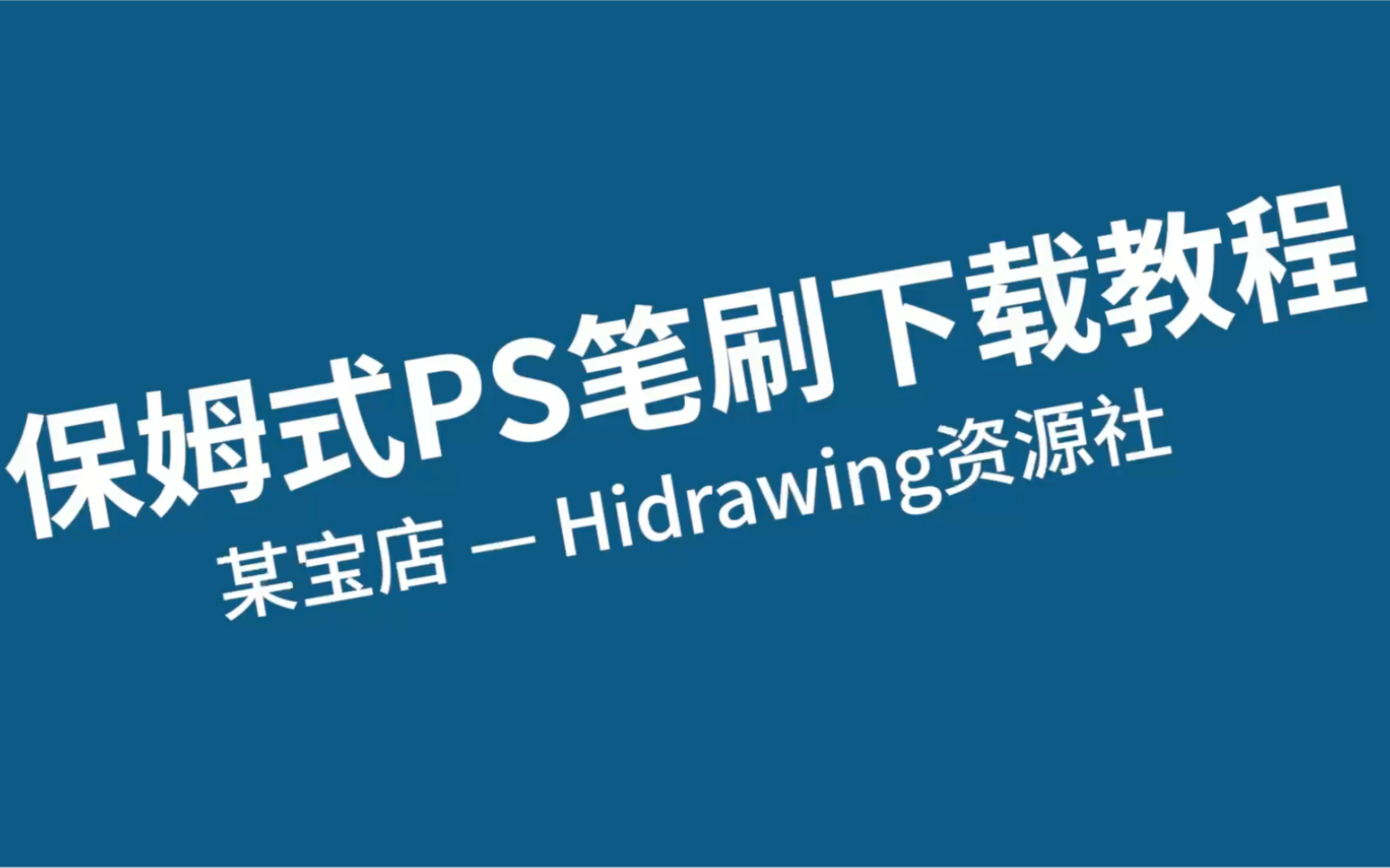 ps笔刷从百度网盘【下载】到【安装】的保姆式教程