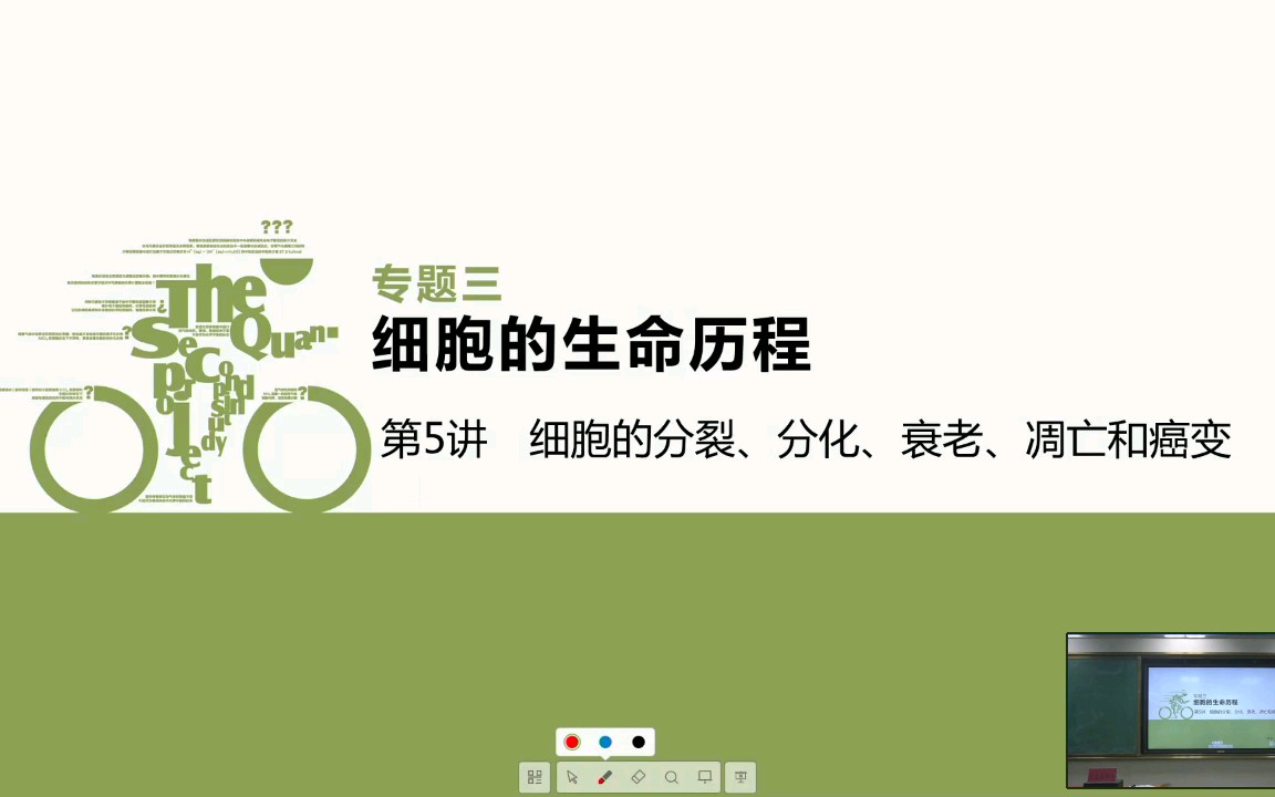 生物二轮复习-细胞的分裂,分化,衰老,凋亡和癌变-2020寒假网课