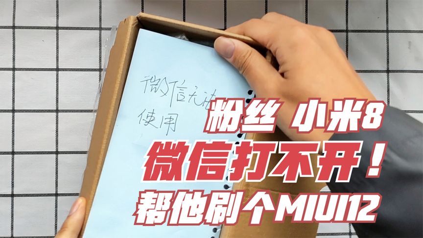 粉丝的完美解锁小米8微信打不开!帮他刷个MIUI12试一下!