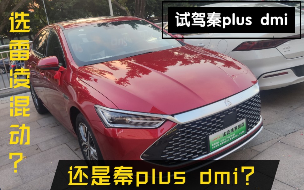 试驾秦plus dmi,到底要选哪一个?纠结.