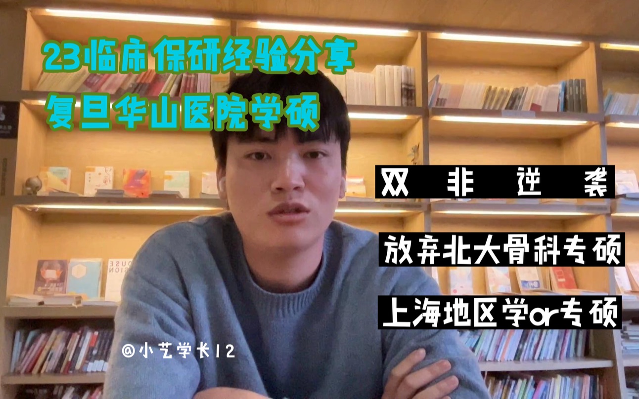 【保研攻略】23临床医学保研经验分享,双非逆袭985!