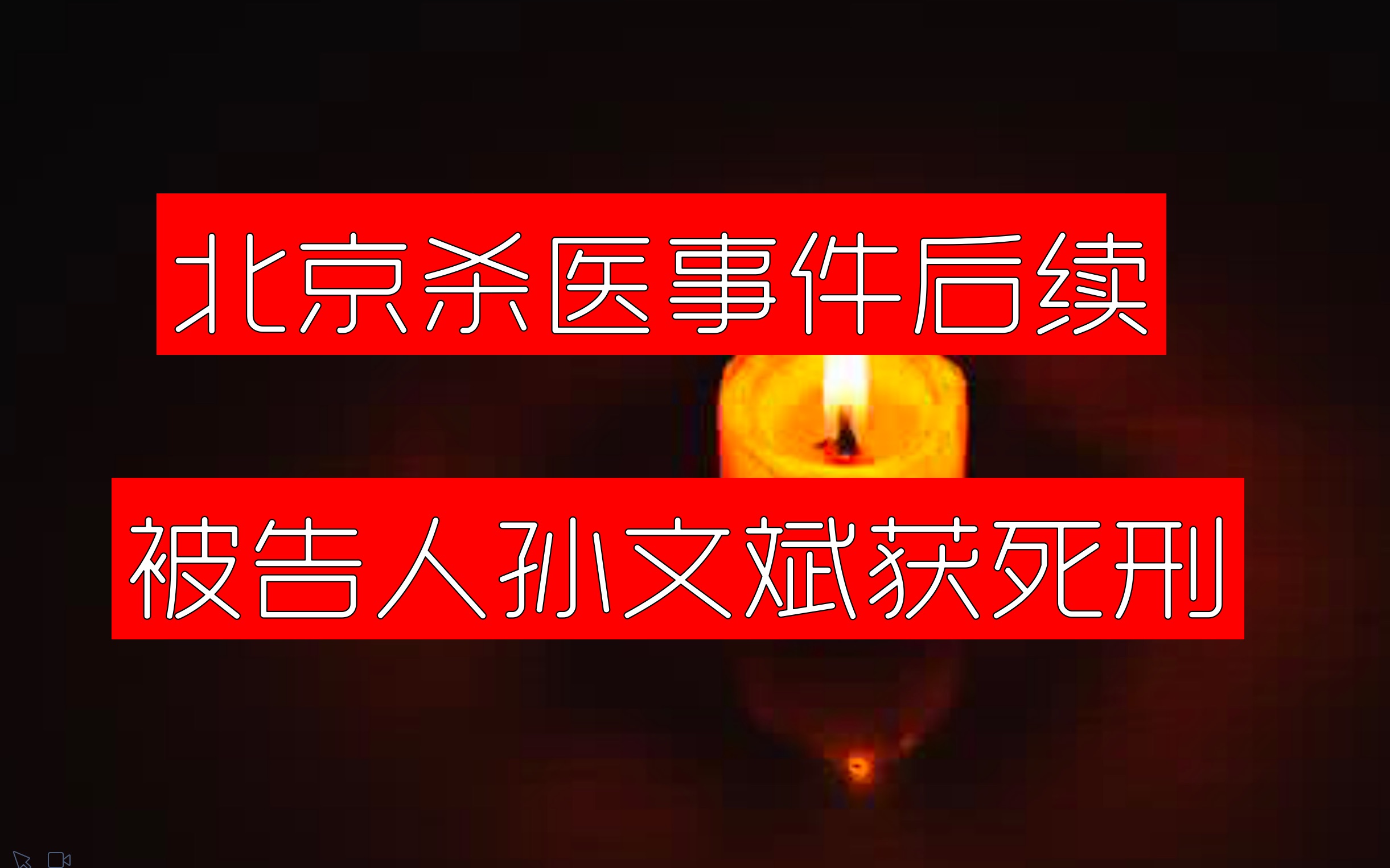 北京民航总医院杀医案宣判:被告人孙文斌获死刑!