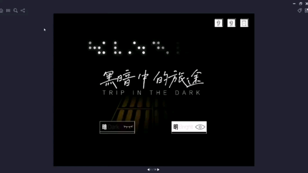 黑暗中的旅途--视觉障碍人群交互设计作品