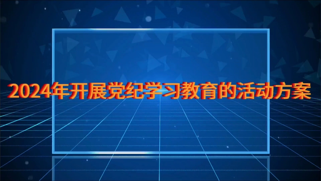 24年开展党纪学习教育的活动方案