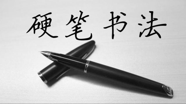 硬笔书法中“撇”的写法,名家示范