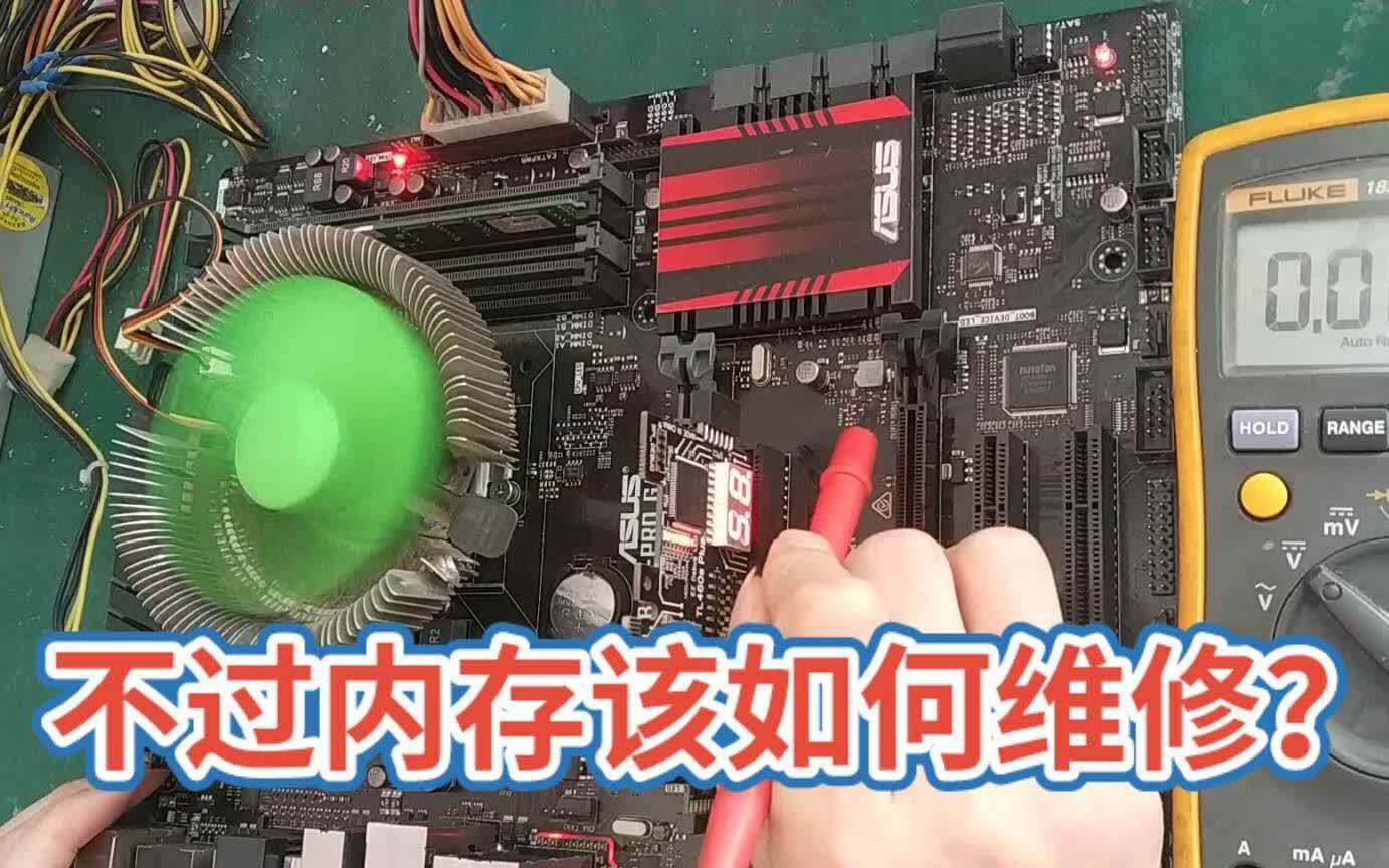 华硕B85开机读内存重启,技术挑战结果翻车了
